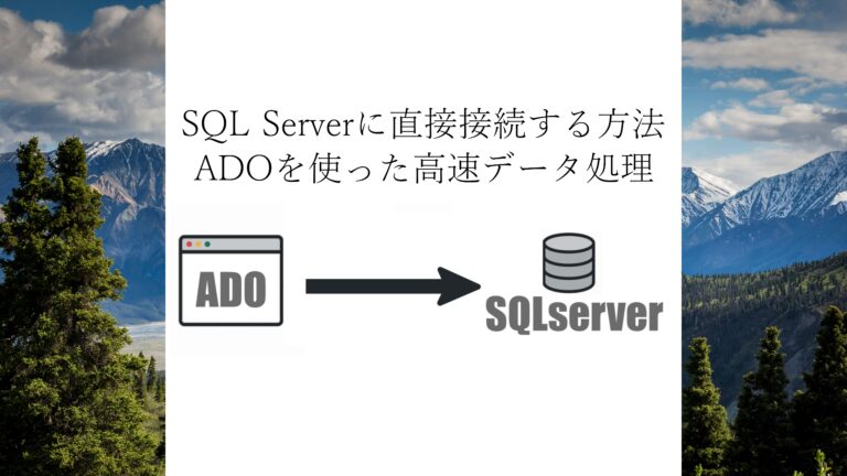 【Access VBA】SQL Serverに直接接続する方法｜ADOを使った高速データ処理 | OK-PC