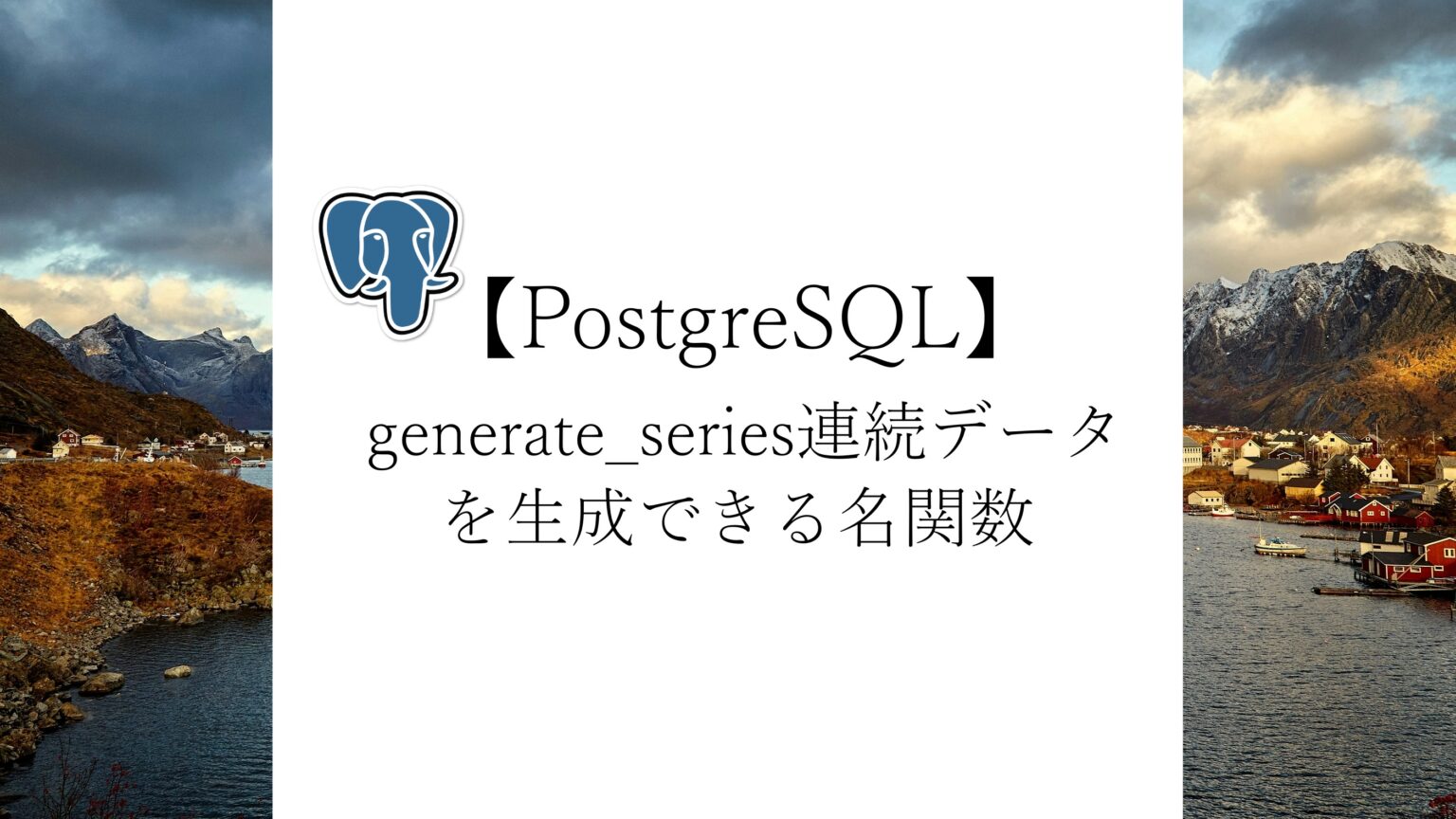 【PostgreSQL】generate_series 連続データを生成できる名関数 | OK-PC