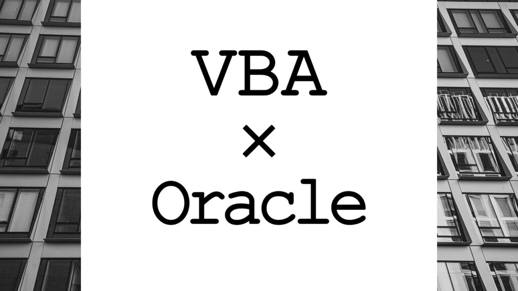 【Access VBA】SQL Serverに直接SQLを実行する方法｜リンクテーブル vs ADOの違いと使い分け | OK-PC