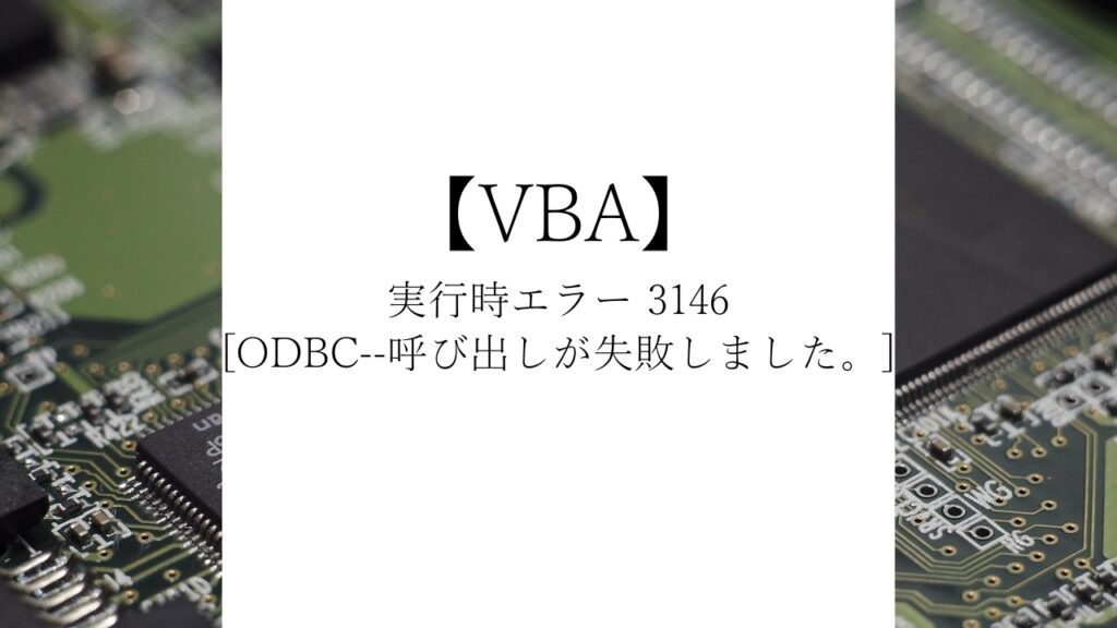 【Access VBA】「Object」と「ADODB.Connection」の違いとは？使い分けの解説 | OK-PC