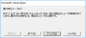 【解決】実行時エラー ‘3021’:BOF または EOF が True のときは、現在のレコードはありません。 | OK-PC