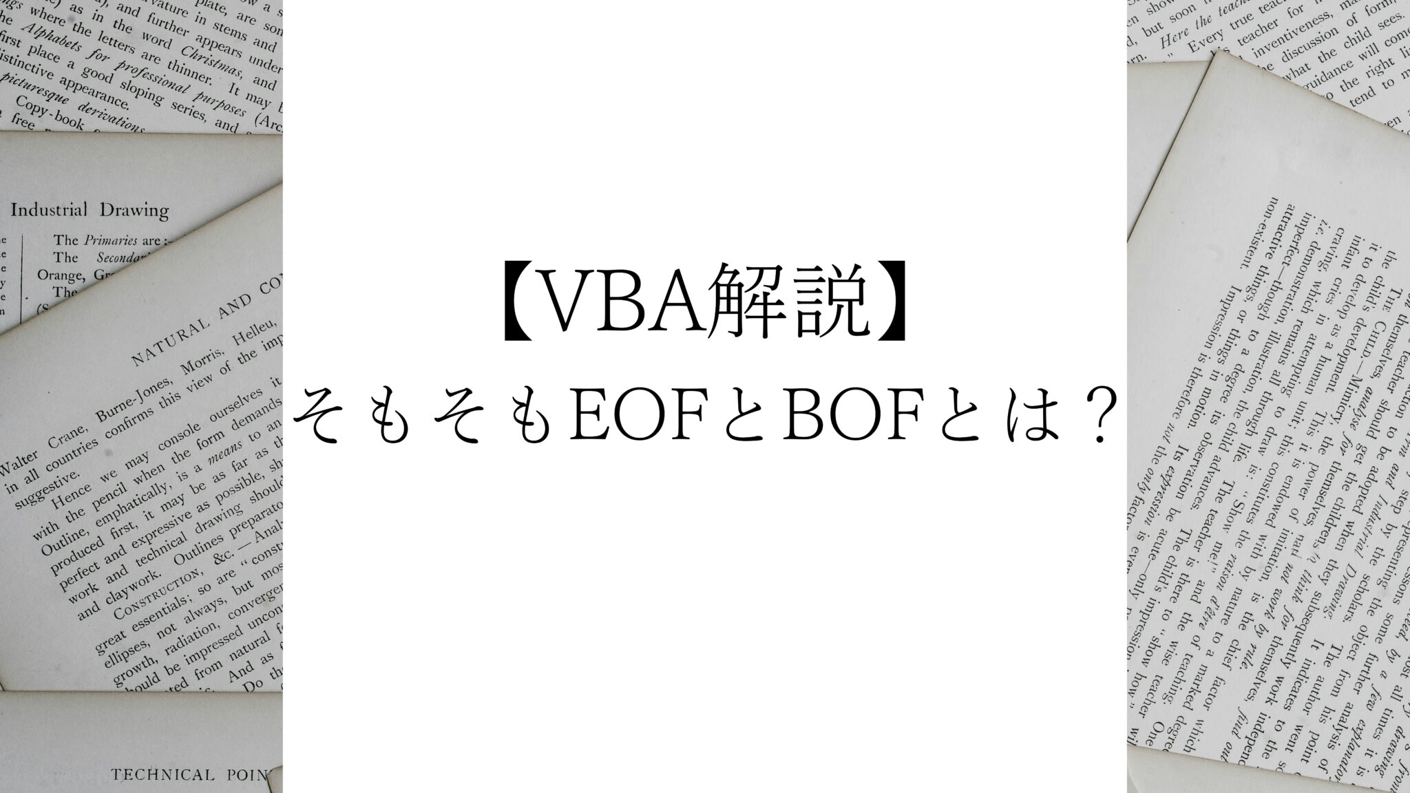 【VBA解説】そもそもEOFとBOFとは？ | OK-PC