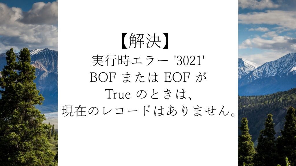 【VBA解説】そもそもEOFとBOFとは？ | OK-PC